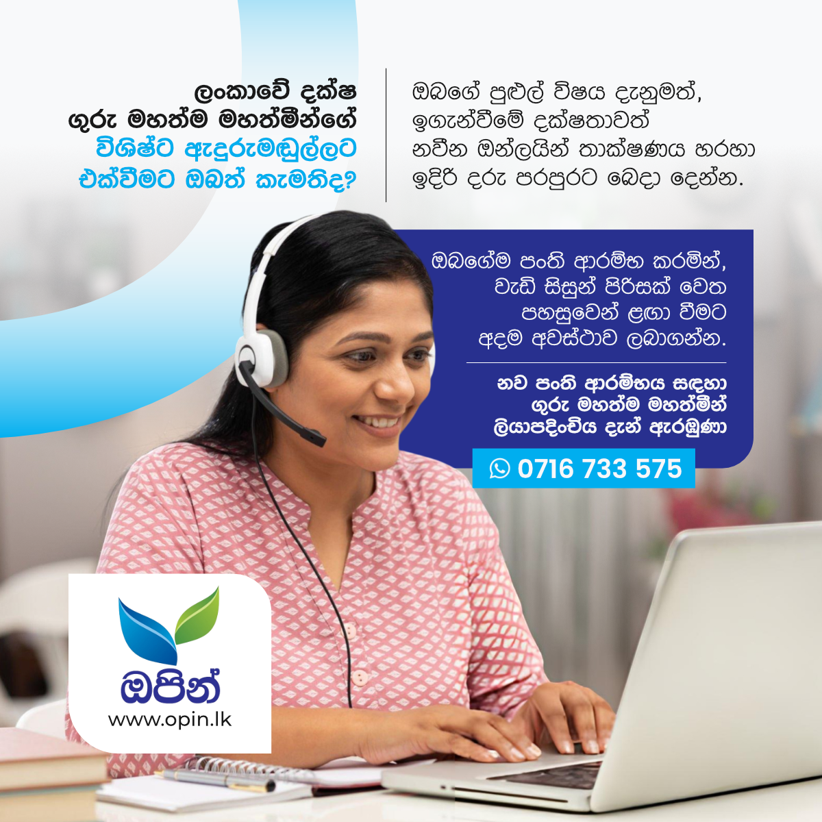 Opin - දැනුමෙන් අලුත් වෙන්න